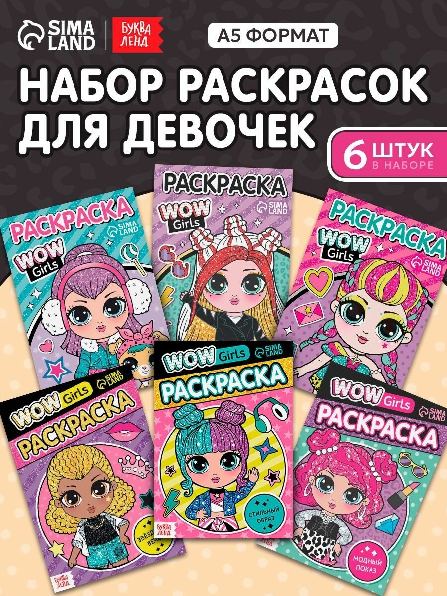 Раскраска для девочек, Буква-Ленд, "WOW Girls", набор раскрасок для девочек 6 штук