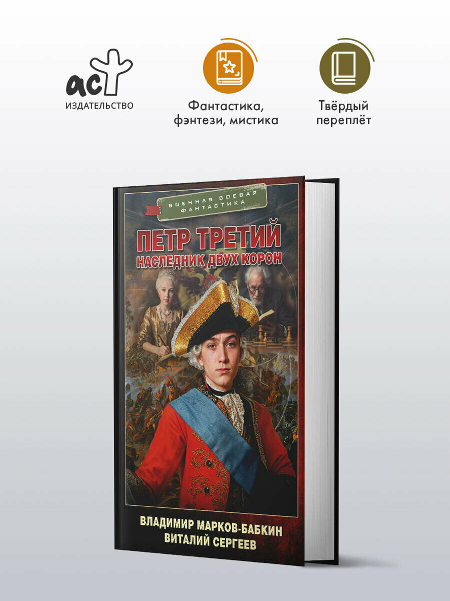 Петр Третий. Наследник двух корон Виталий Сергеев книга от издательства АСТ