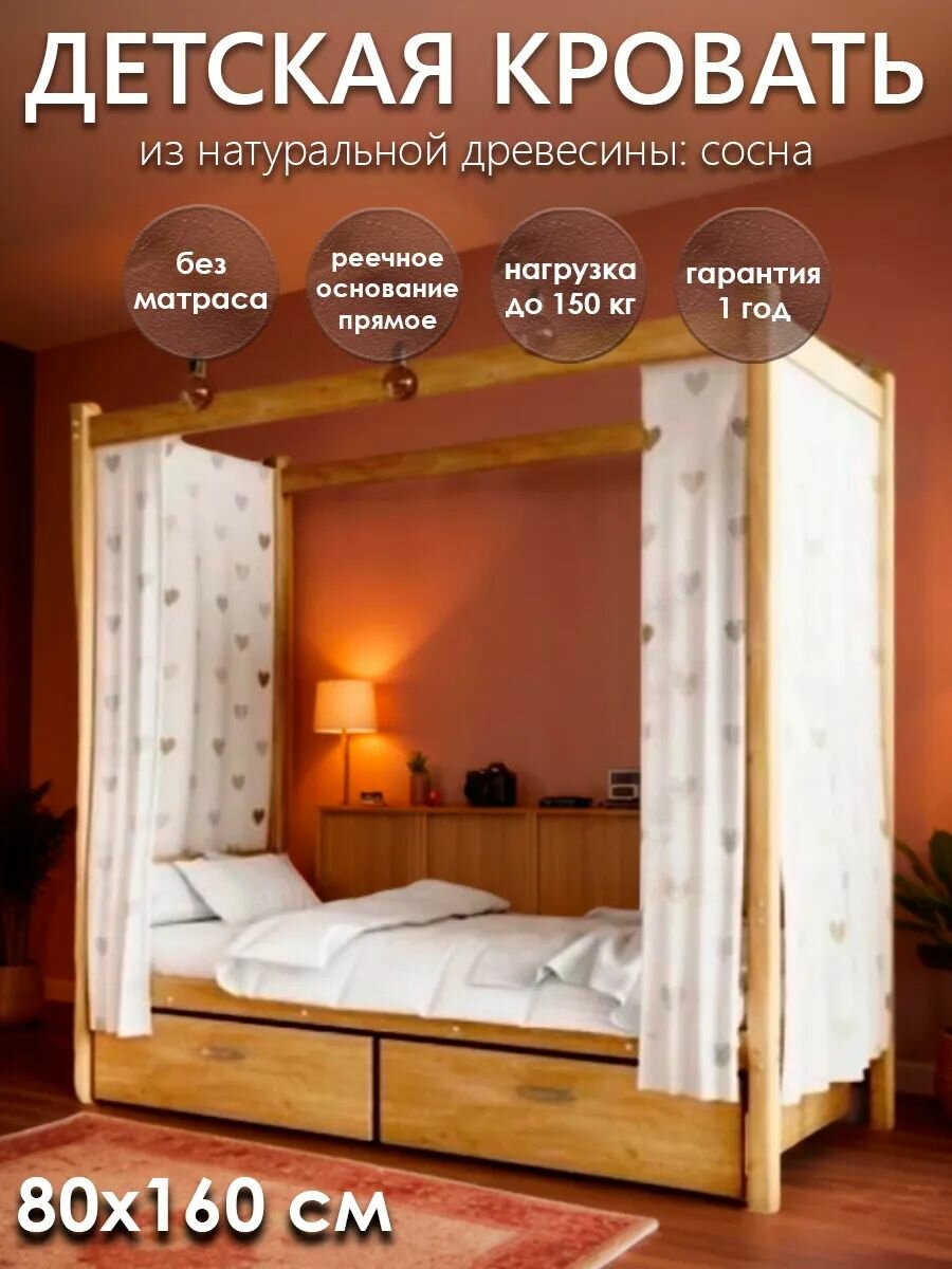 Кровать с балдахином Кейт-2 с ящиками 80x160