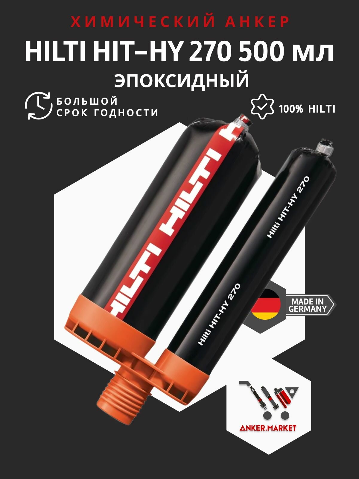 Клеевой химический анкер HILTI HIT-HY 270 (500 мл)