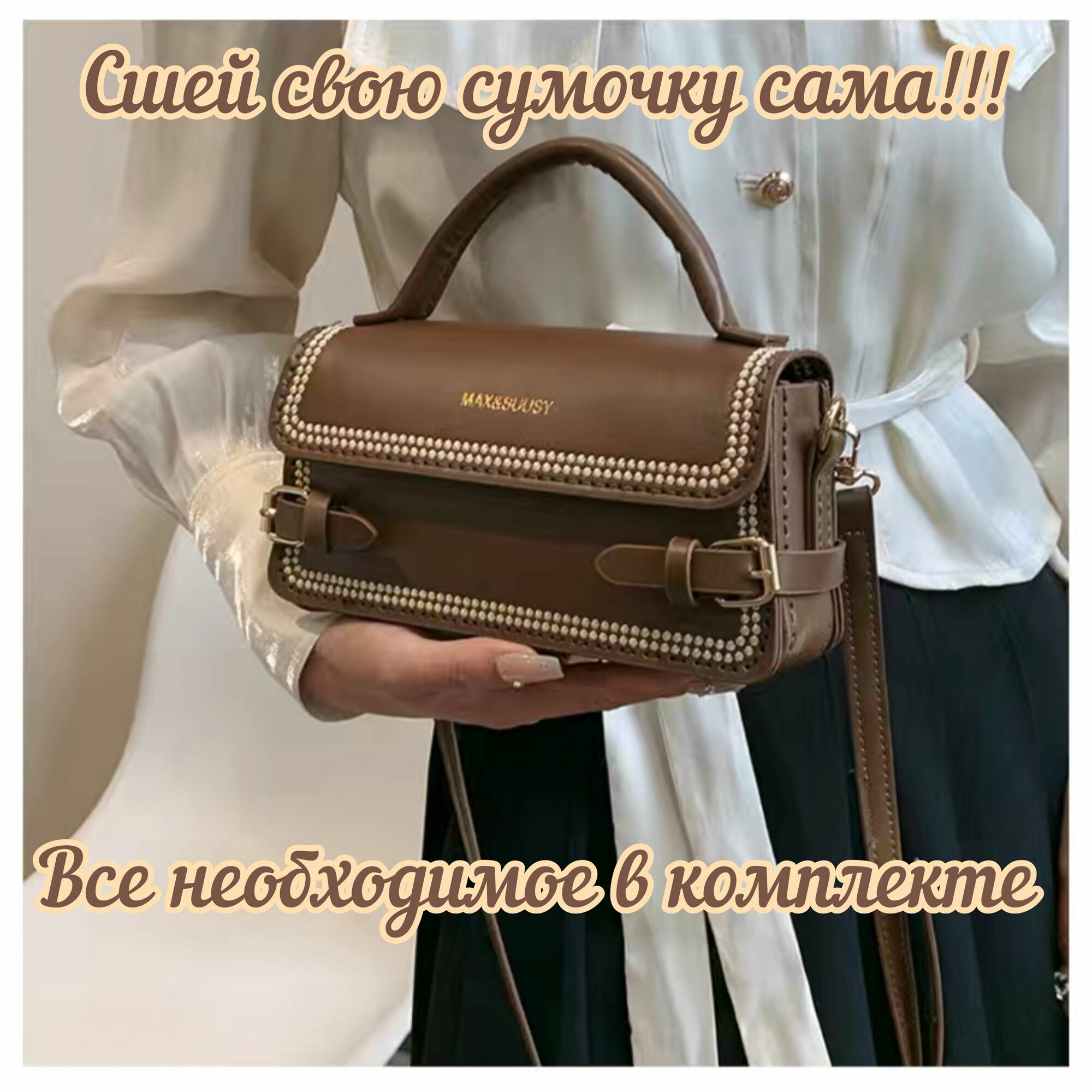 Набор для шитья аксессуаров