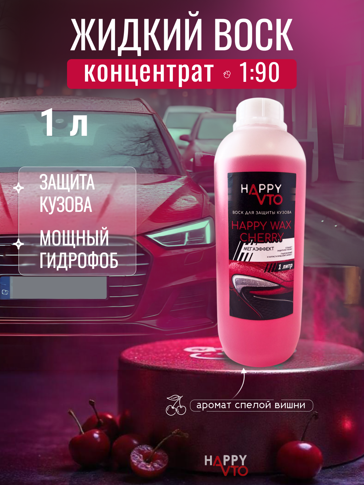 Воск для автомобиля АвтоСчастье "Happy WAX Cherry", антистатический, водоотталкивающий, 1кг