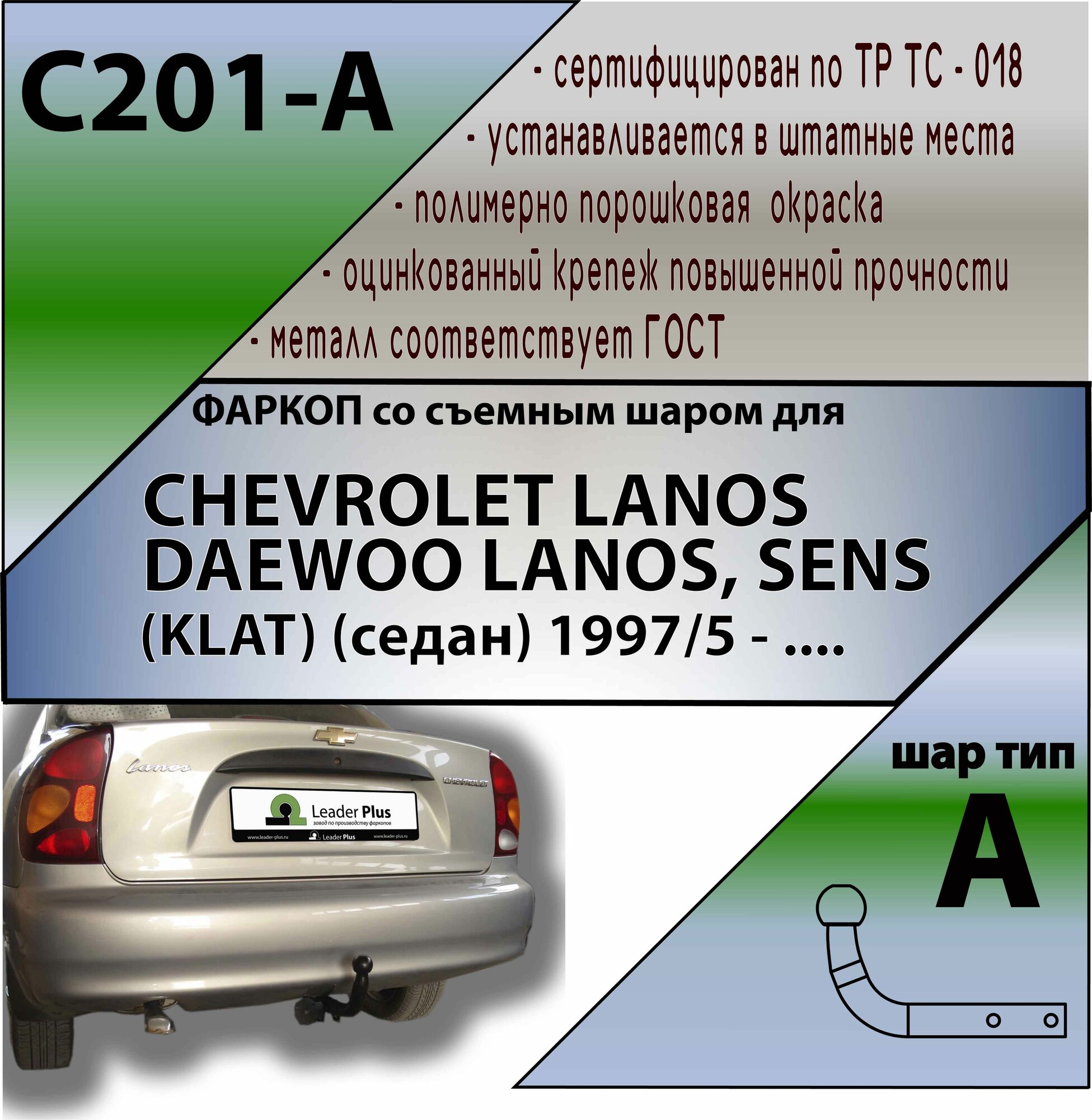 Фаркоп для Chevrolet Lanos; Daewoo Lanos/Sens (1997-) "Leader Plus" C201A