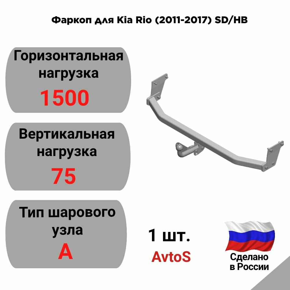 Фаркоп для Kia Rio (2011-2017) SD/HB "Avtos" KI29