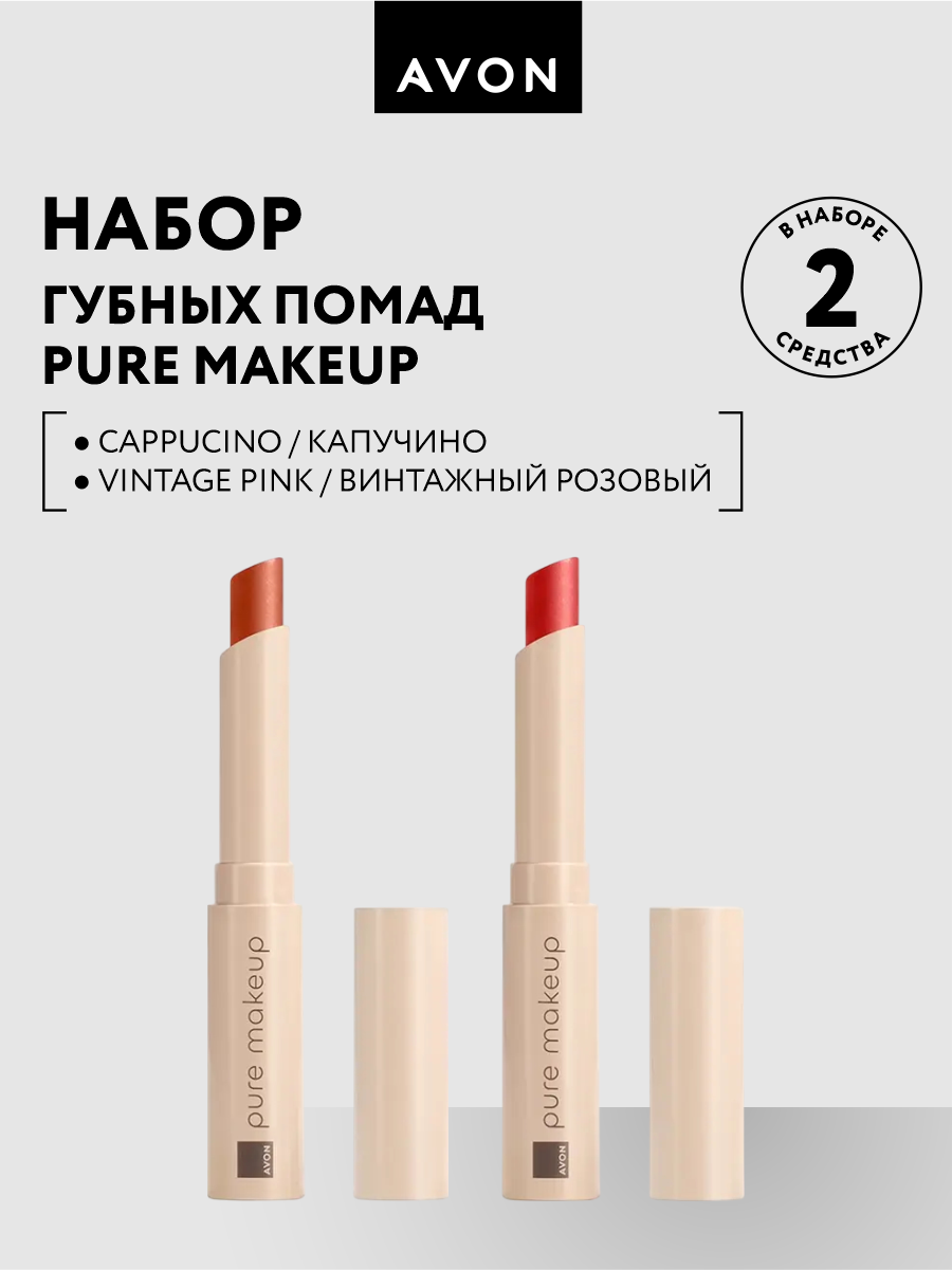 Набор губных помад Avon Pure Makeup тон Капучино + Винтажный розовый