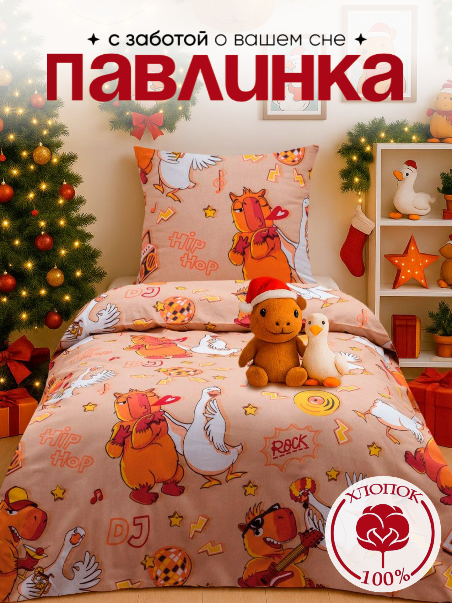 Детское постельное белье 1.5 спальное Павлинка Капибара и Гусь, бязь, 100% хопок