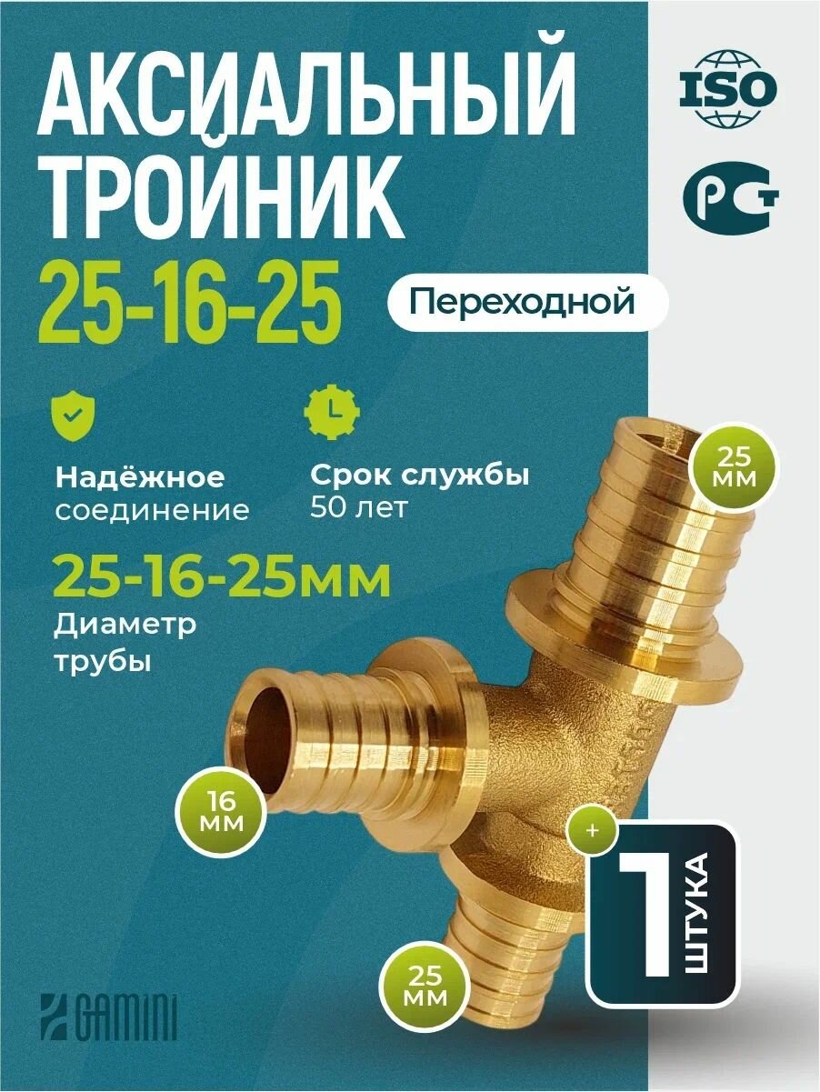 Аксиальный тройник 25-16-25 1 шт