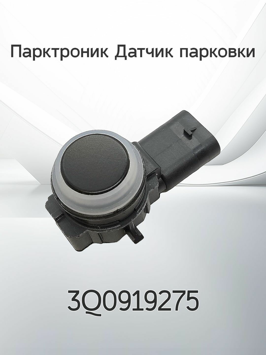 Парктроник Датчик парковки VAG 3Q0919275