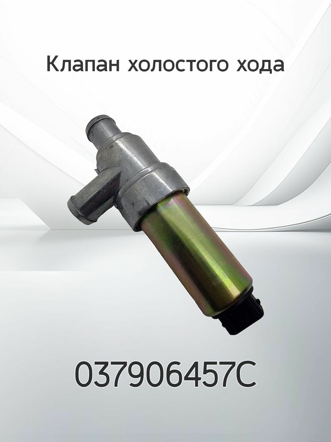 Клапан холостого хода VAG 037906457C
