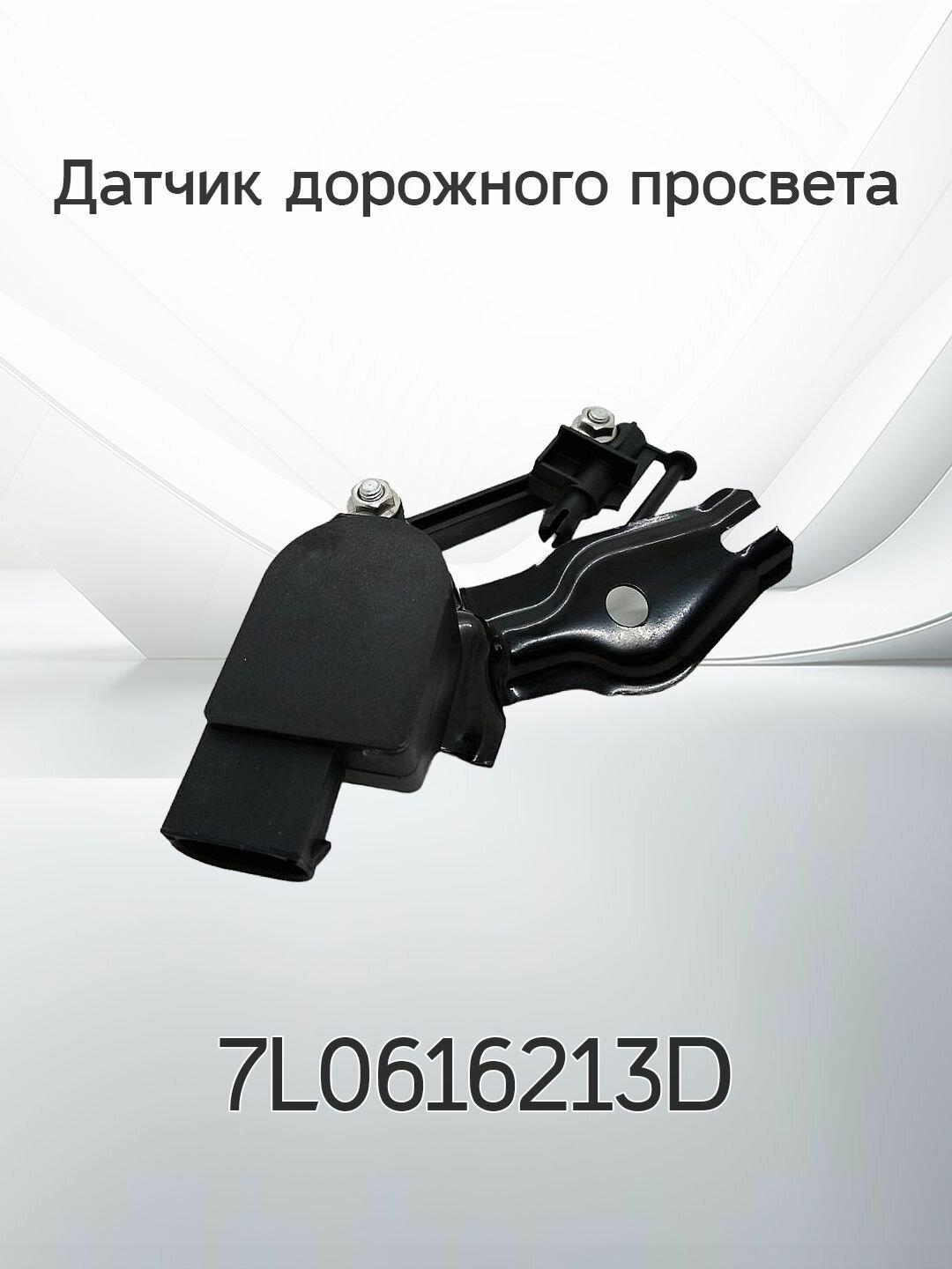 Датчик дорожного просвета VAG 7L0616213D