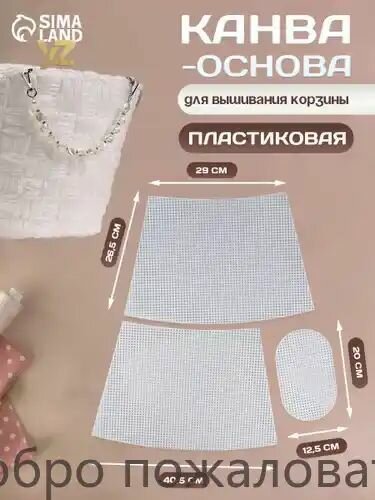 Канва-основа для вышивания корзины, пластиковая, 40,5 х 26,5 х 29 см, 20 х 12,5 см, цвет белый