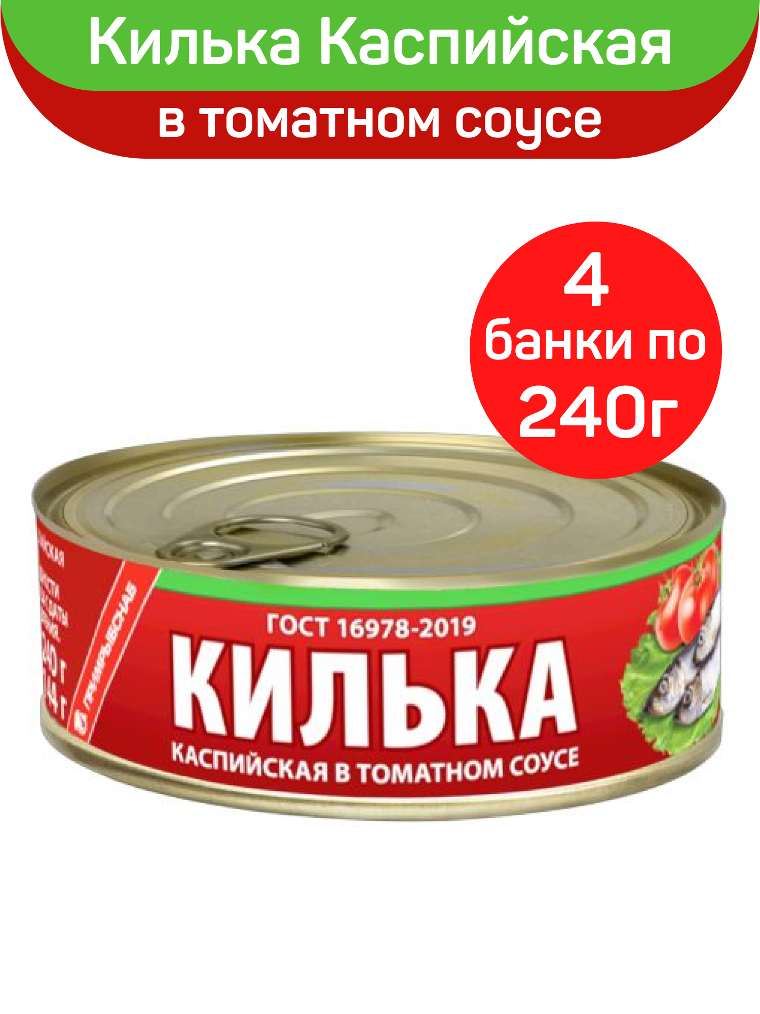 Консервы рыбные Примрыбснаб килька каспийская в томатном соусе, 4 шт по 240 г
