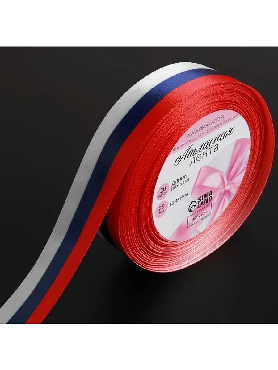 Лента атласная «Триколор», односторонняя, 25 мм, 18 ± 1 м