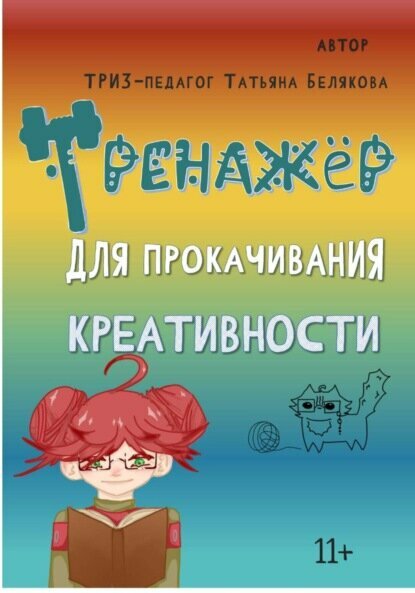 Тренажер для прокачивания креативности [Цифровая книга]