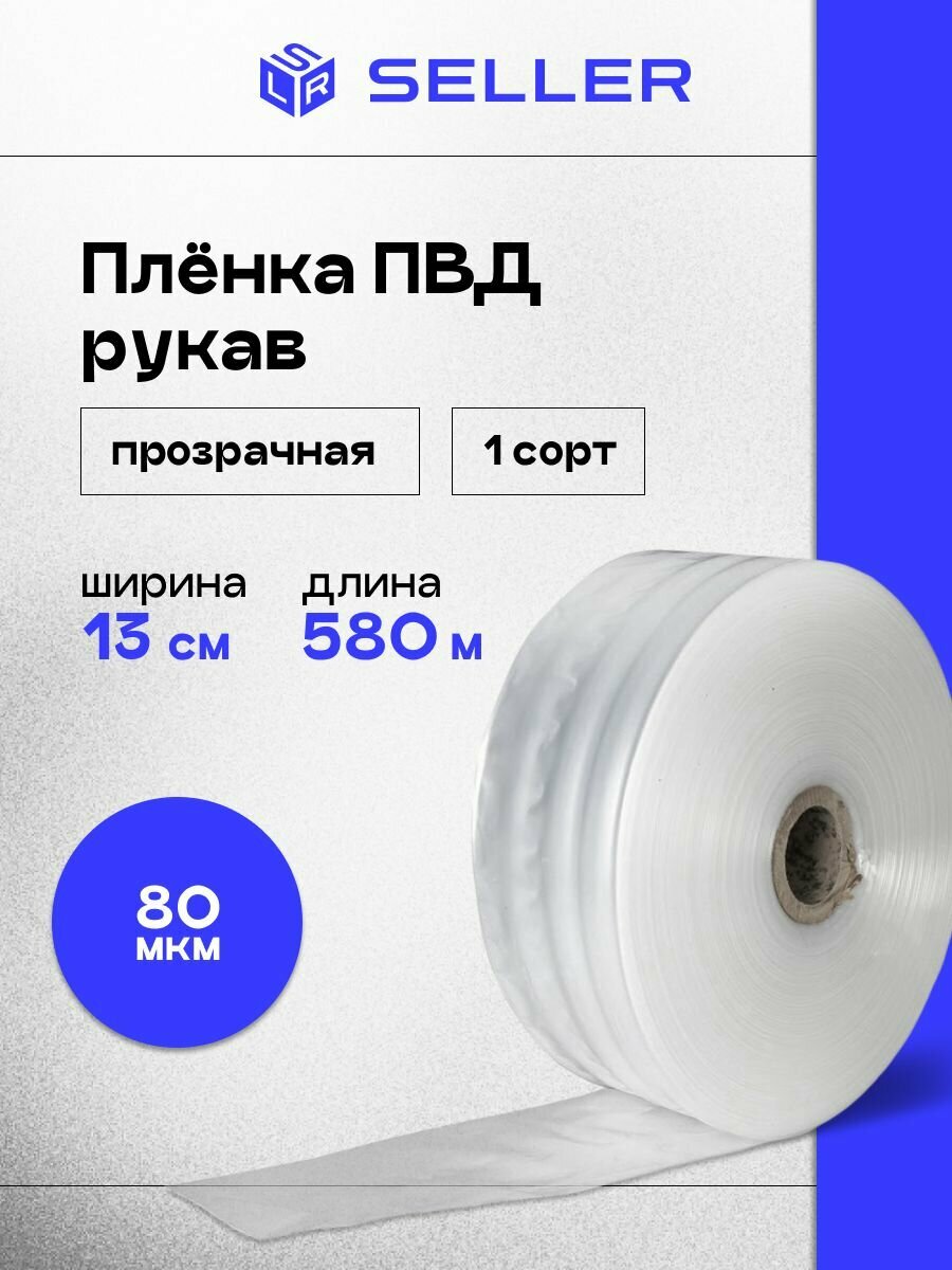 Плёнка ПВД рукав прозрачный 13см, плотность 80 мкм, длина 580 м