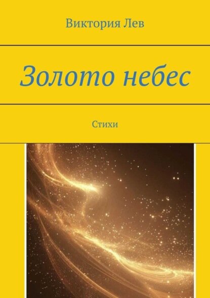 Золото небес. Стихи [Цифровая книга]