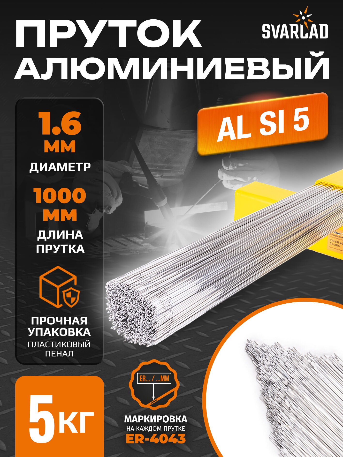 Пруток алюминиевый АL Si 5 (ER-4043) для аргонодуговой сварки, д.1,6х1000мм, 5кг