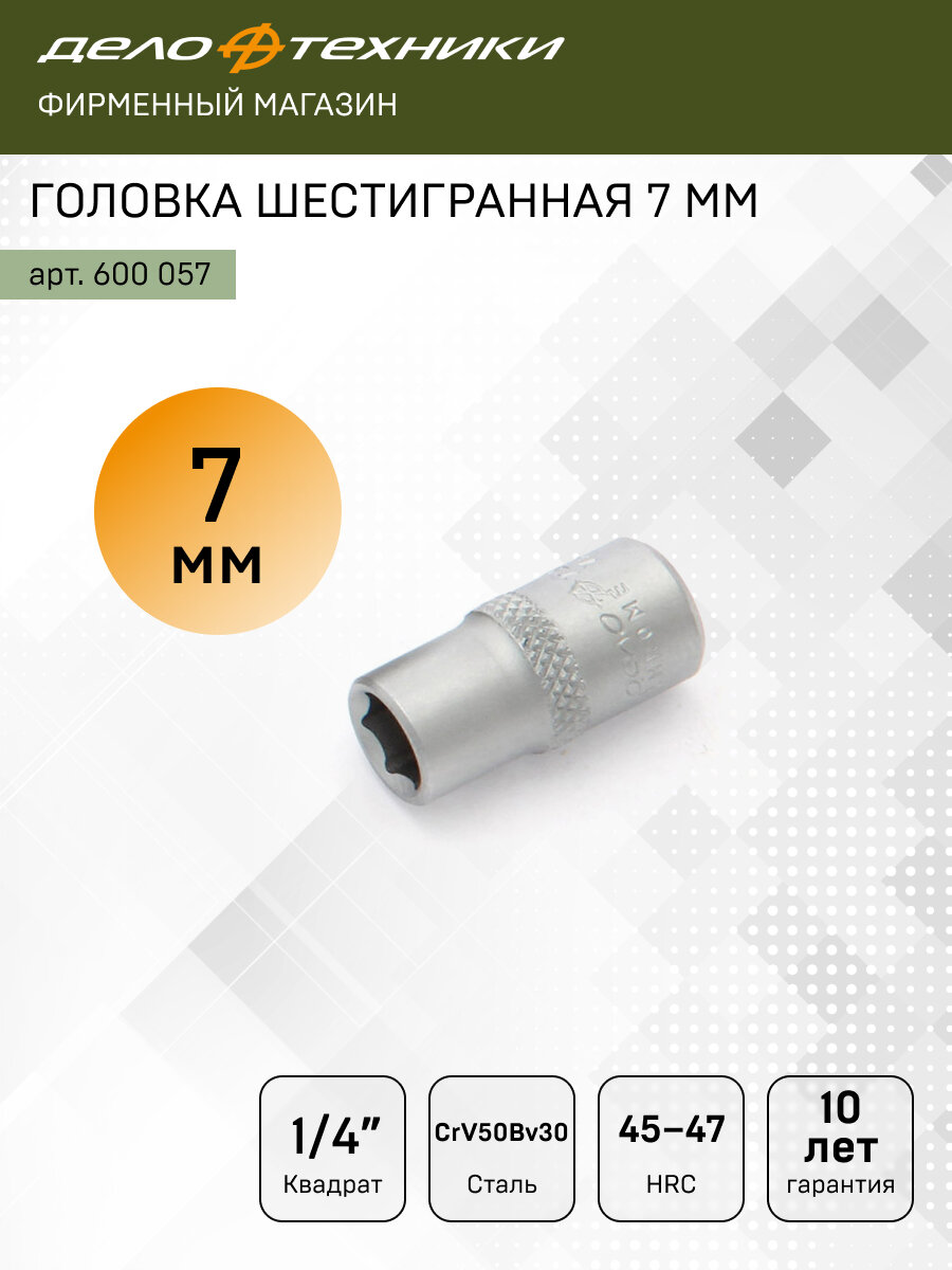 Головка торцевая шестигранная 7 мм 1/4", Дело Техники, 600057