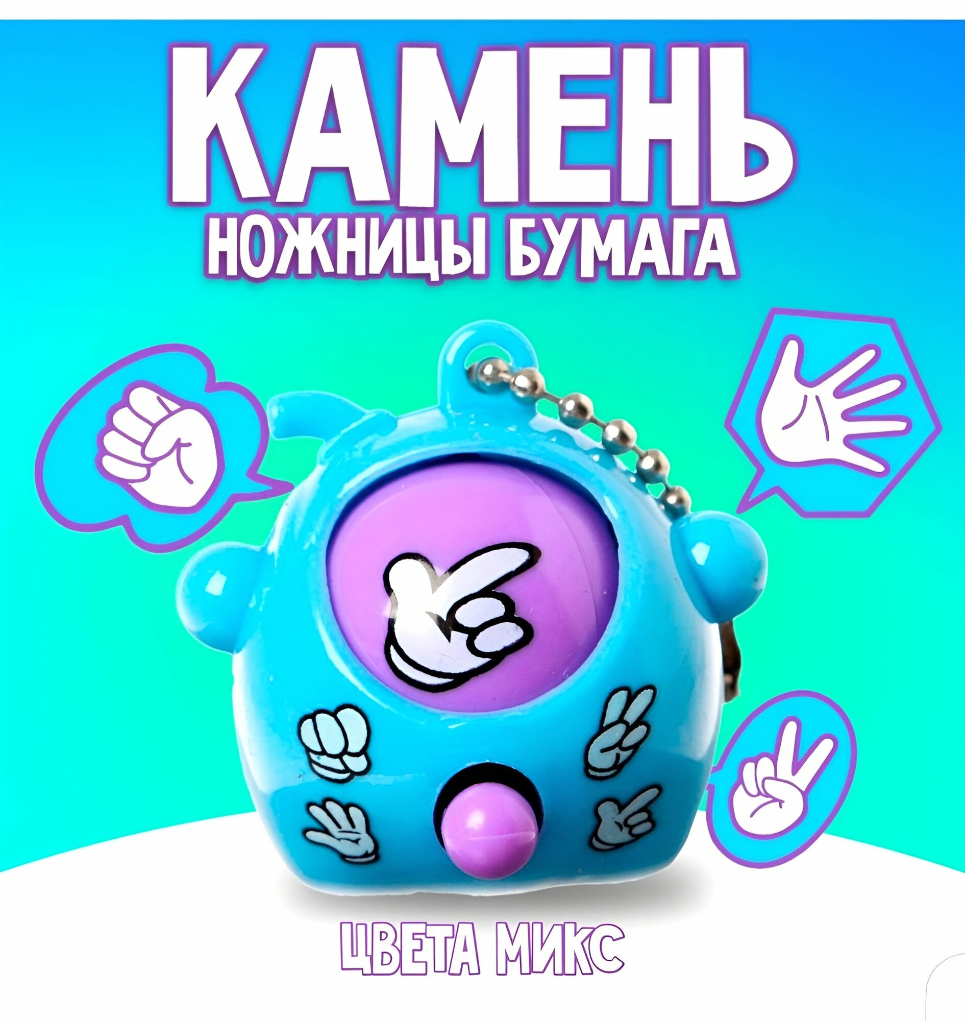 Игра-брелок камень-ножницы-бумага, 3х3х3см, рандомный выбор цвета.