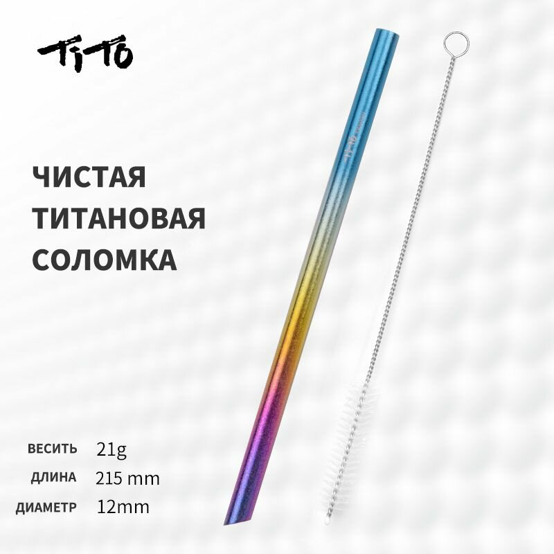 TITO TITANIUM Трубочки для коктейлей "Кристаллизованный титан", 21.5 см х 12 мм, 1 шт