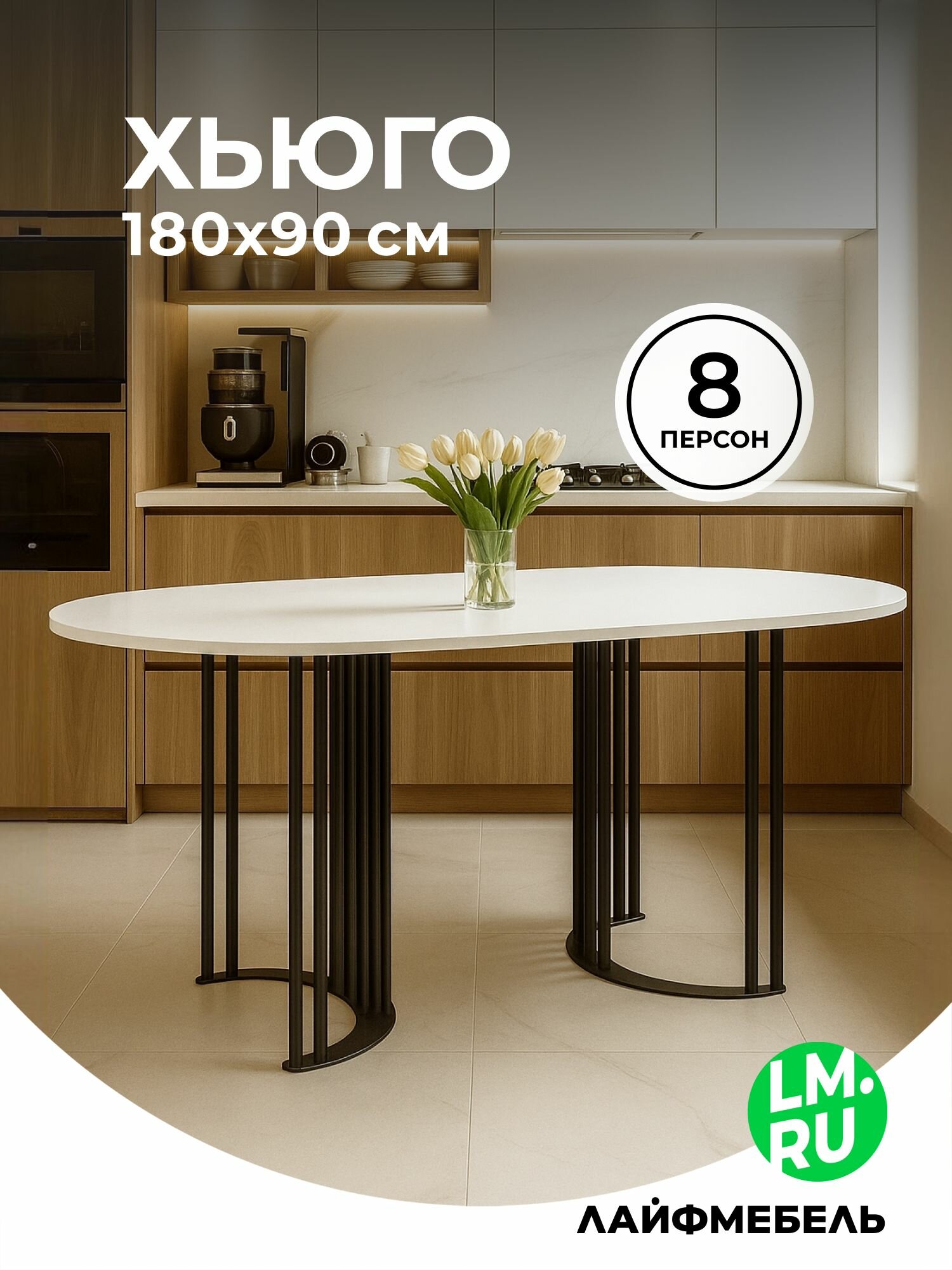 Деревянный стол Лайфмебель Хьюго О 180 х 90 белая шагрень пленка / черные ноги