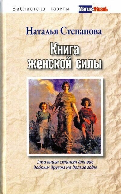 Наталья Степанова. Книга женской силы (+ амулет)