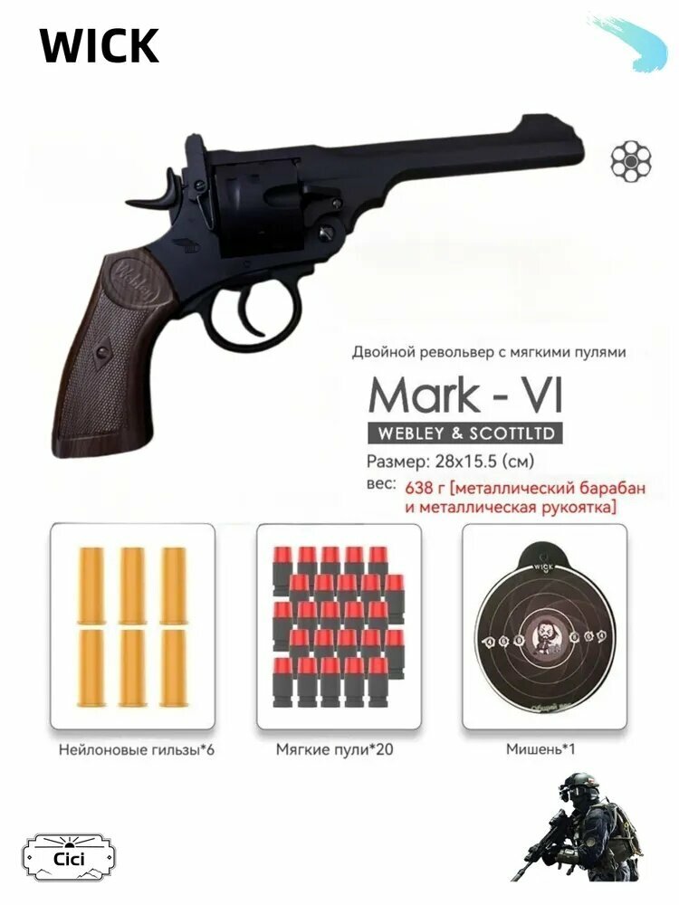 Детский игрушечный пистолет WICK Webley MK6 Cici