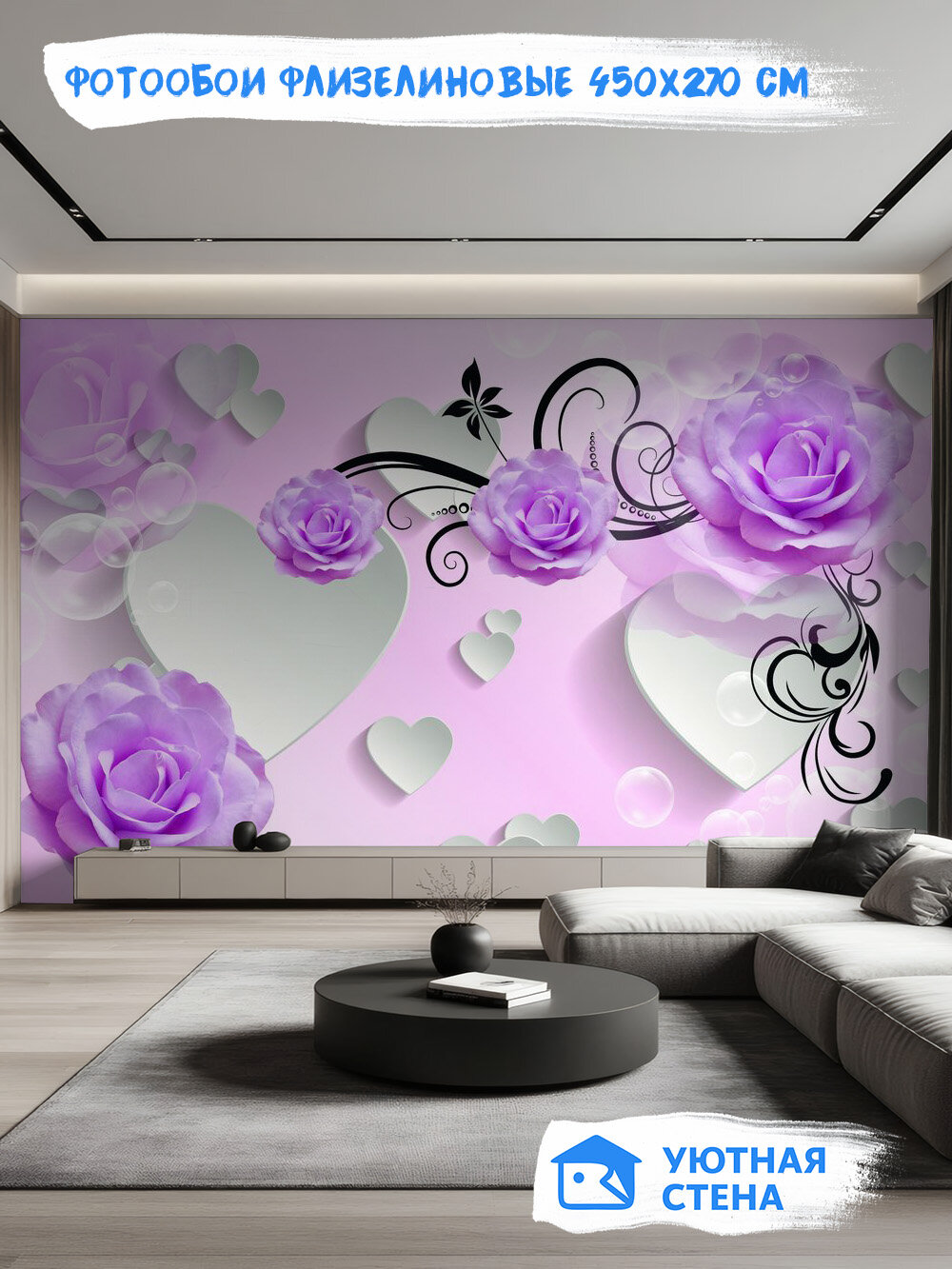 Фотообои Уютная стена "Пурпурные 3D розы и сердечки", флизелиновые, 450х270 см