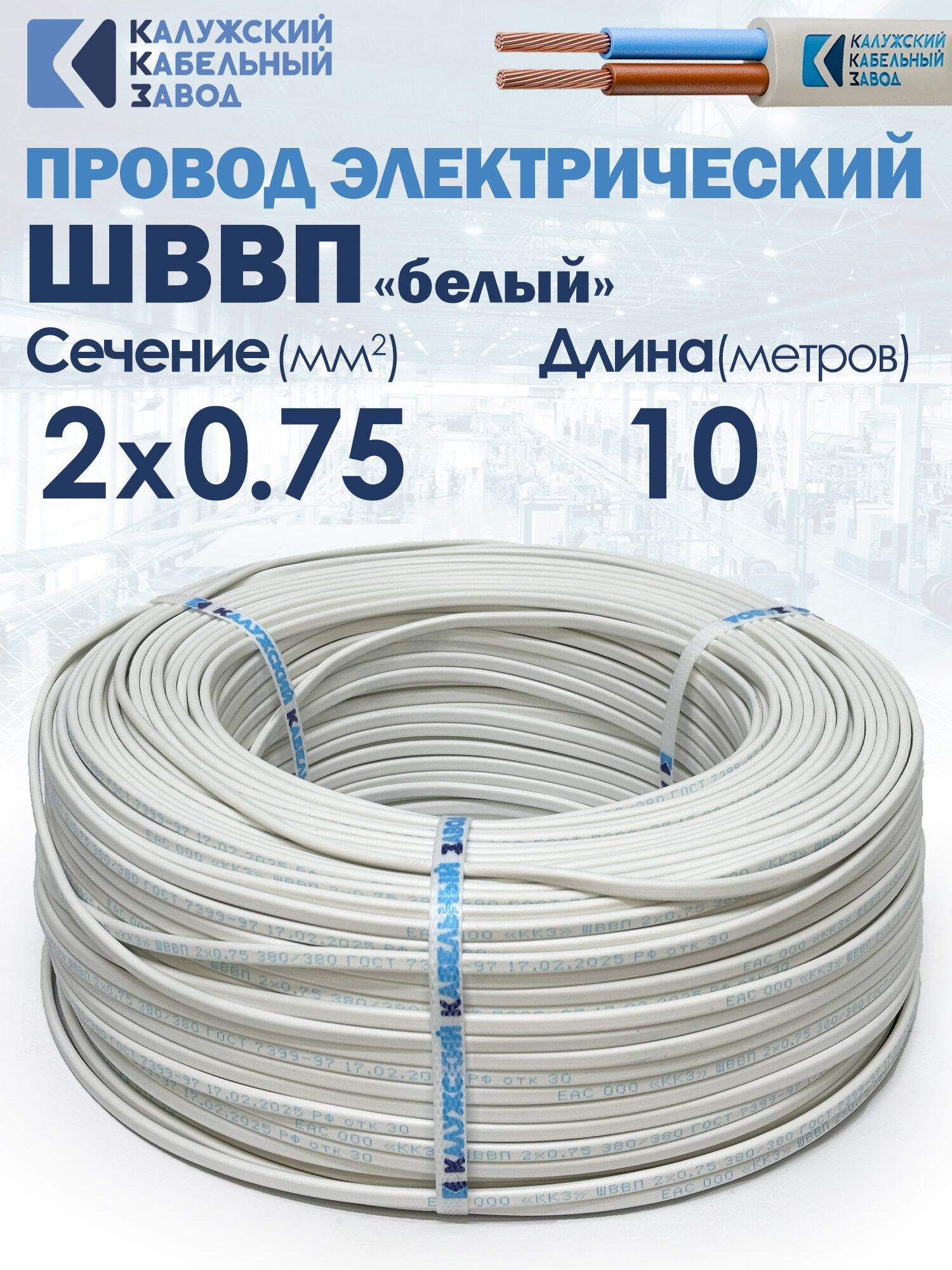 Провод ШВВП 2х0.75 10метров Белый ККЗ ГОСТ