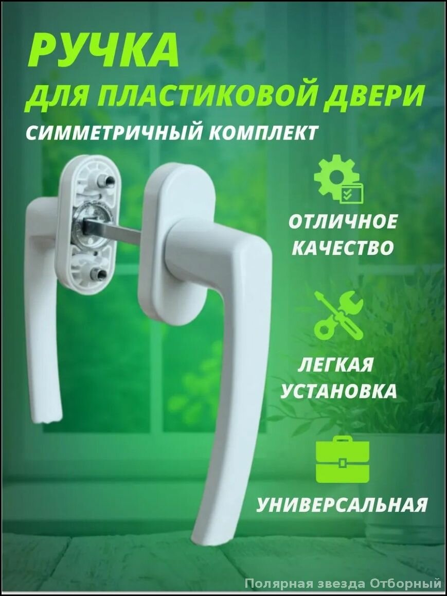 Двусторонняя балконная симметричная ручка для пластиковой двери