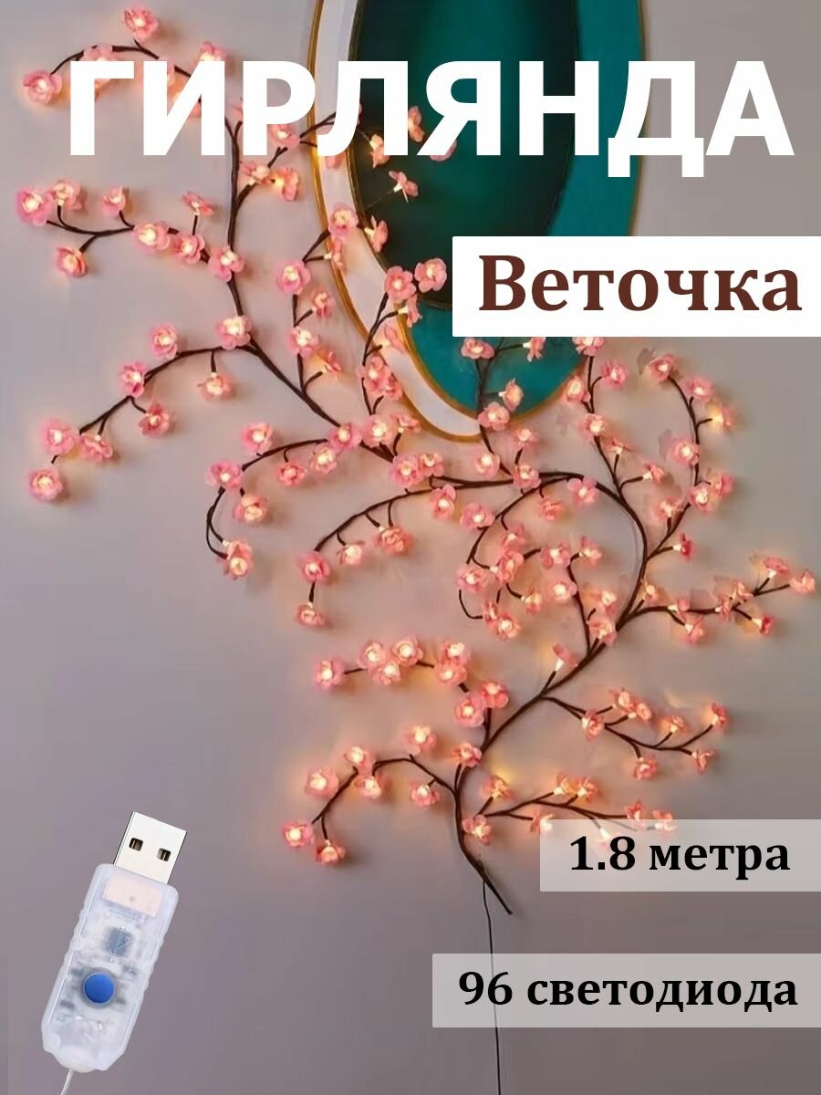 Гирлянда "Цветущая сакура" с 96 LED 8 режимов освещения, USB, пульт ДУ