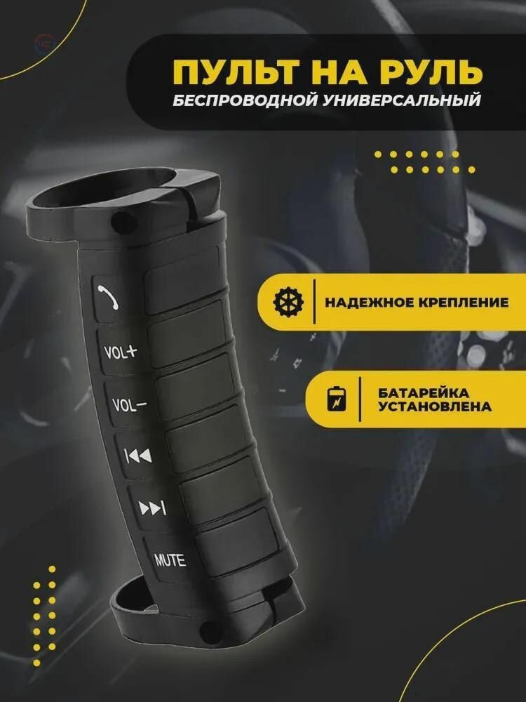 Беспроводной пульт управления магнитолой на руль с Bluetooth, универсальные кнопки для удобного управления музыкой и громкостью