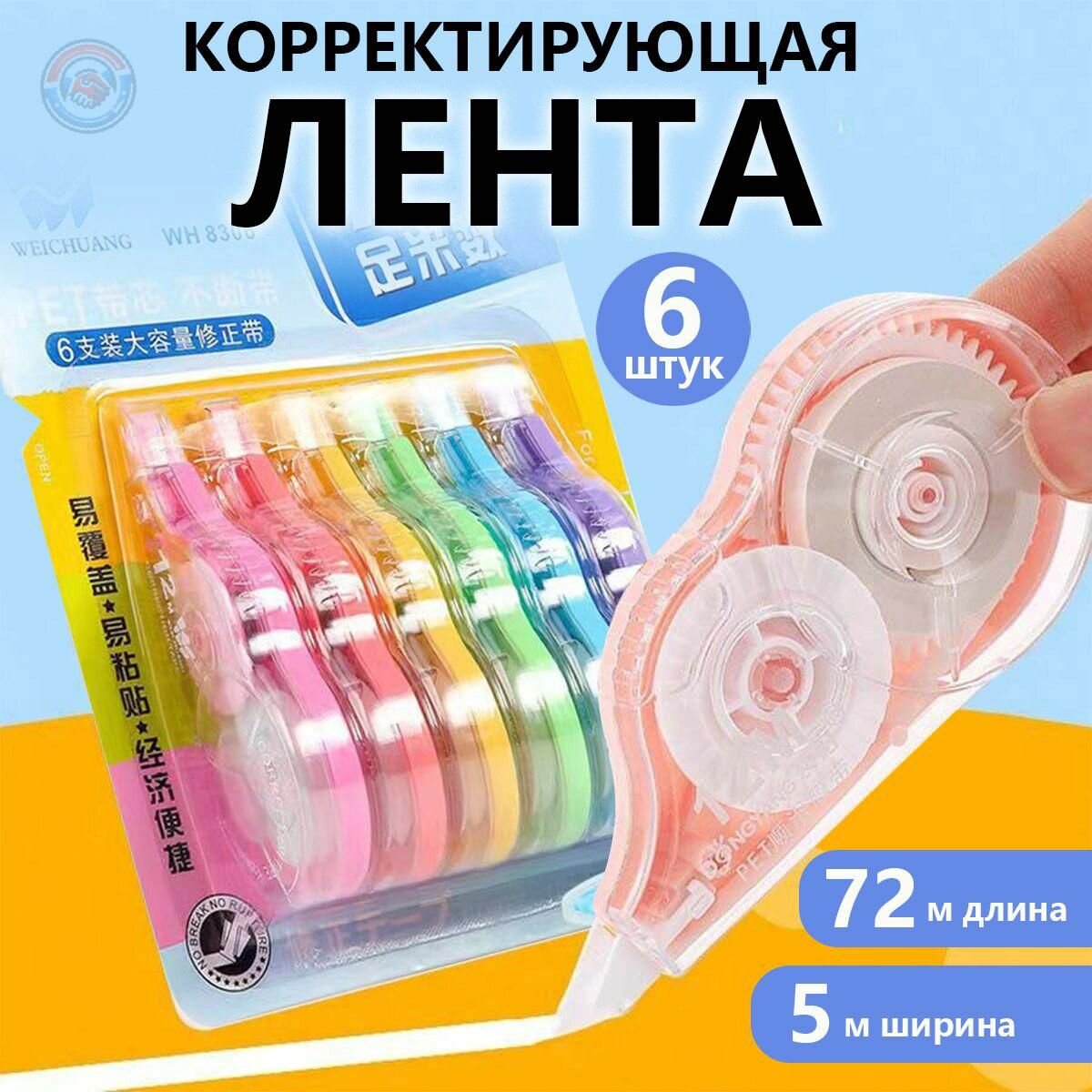 Набор корректирующих штрих-лент 6 шт белая коррекционная лента 5 мм х 12 м для школы и офиса, удобное исправление ошибок