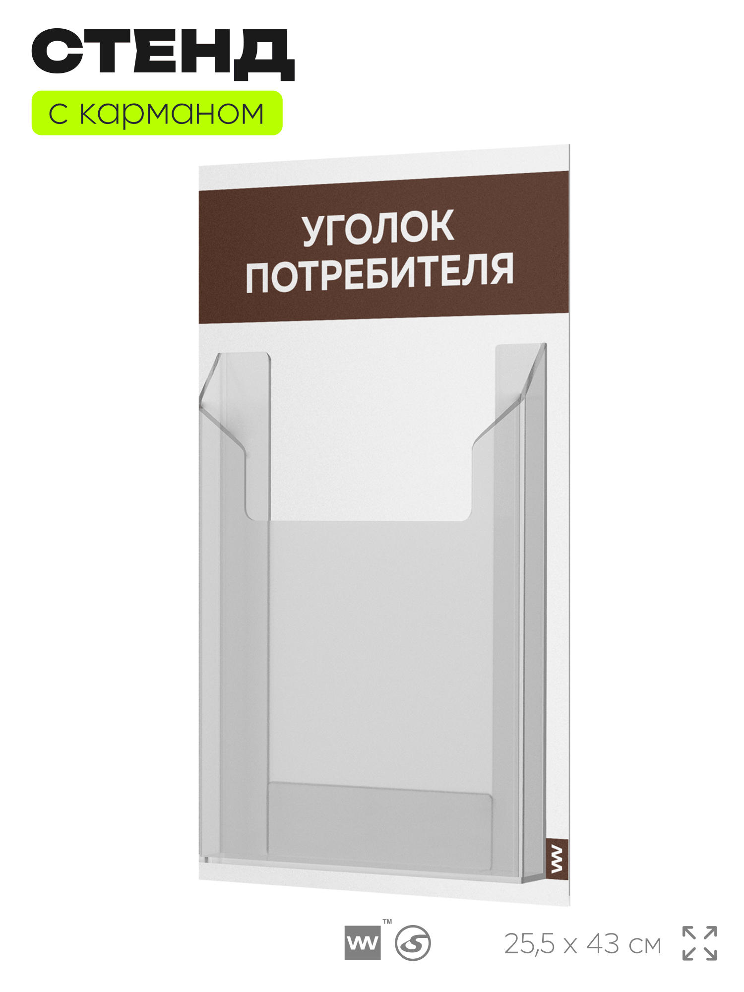 Уголок потребителя, белый с коричневым, информационный стенд для информирования покупателей, серия Base, Айдентика Технолоджи