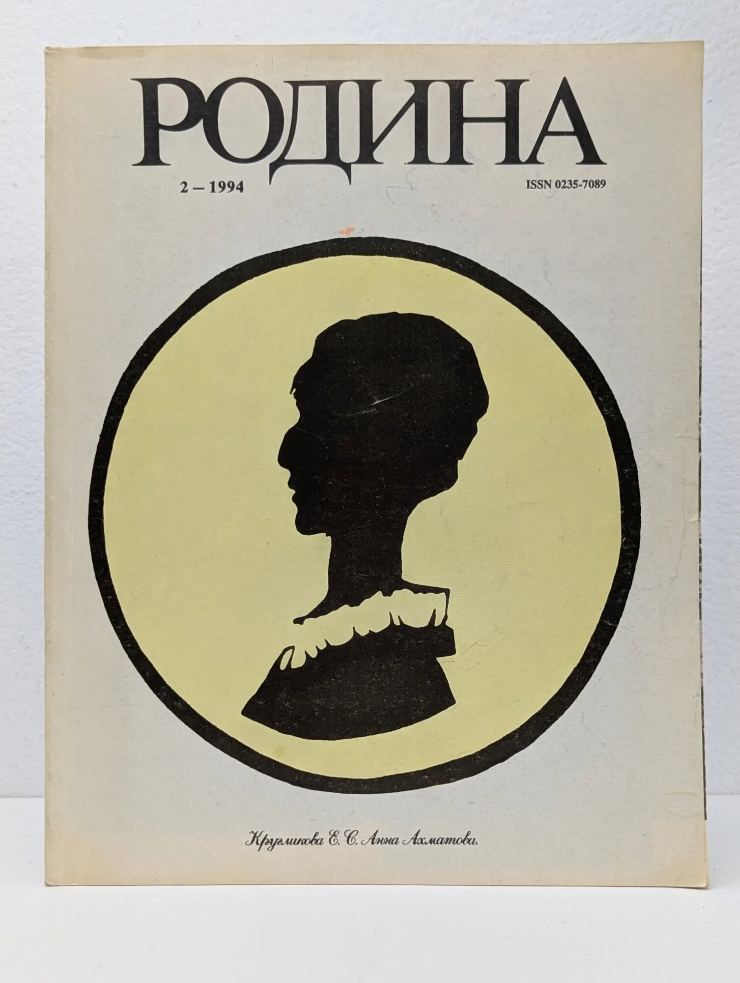 Журнал Родина. Выпуск № 2, 1994 1994