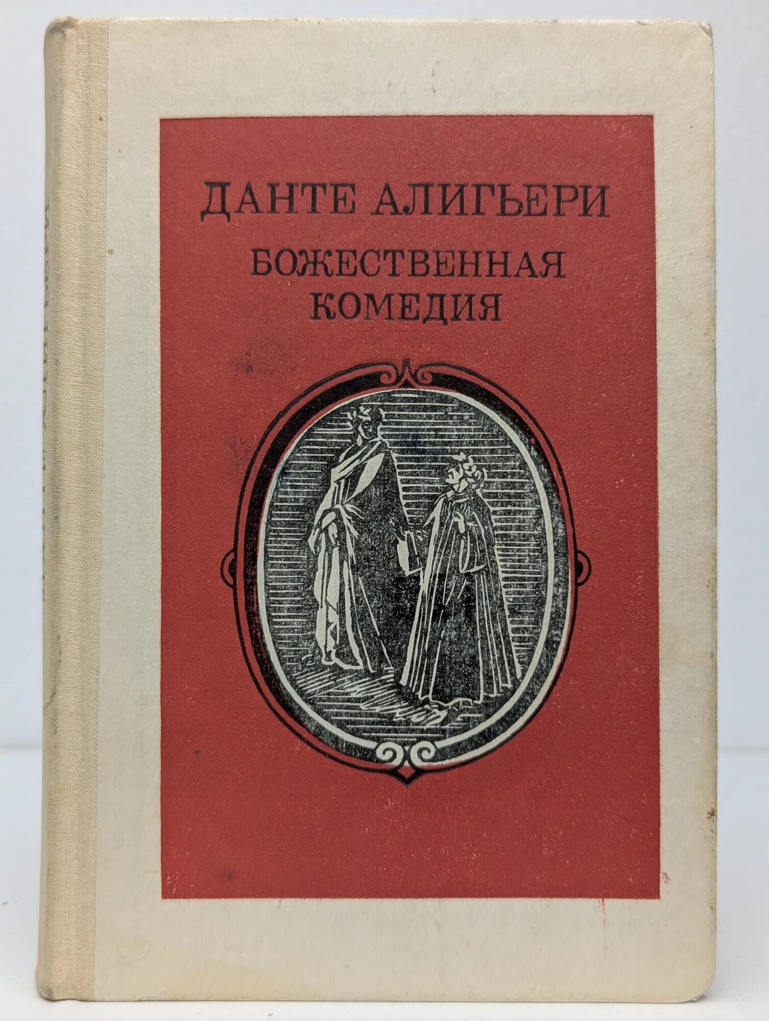 Божественная комедия Алигьери Данте 1988