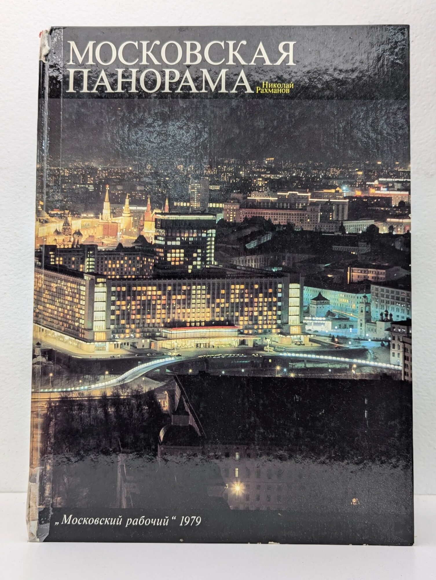 Московская панорама Рахманов Николай Николаевич, Ахундова Алла Нуриевна, Рождественский Роберт Иванович 1979