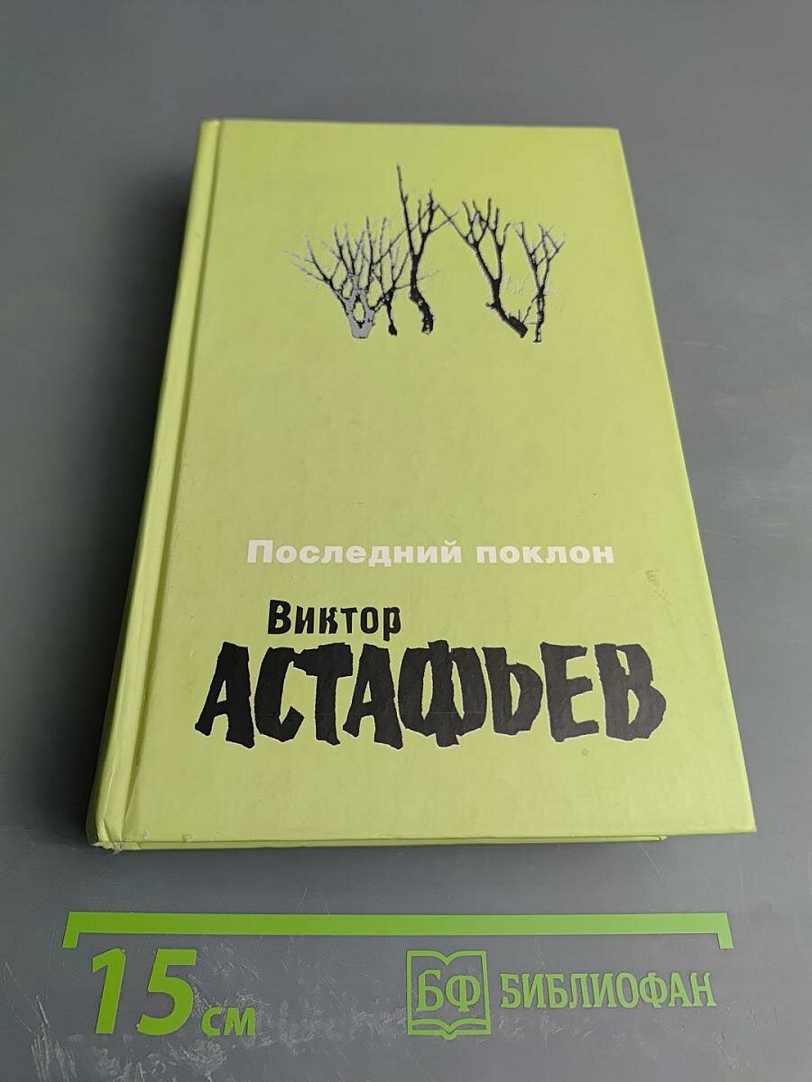 Последний поклон. Повести. Рассказы. Том 1