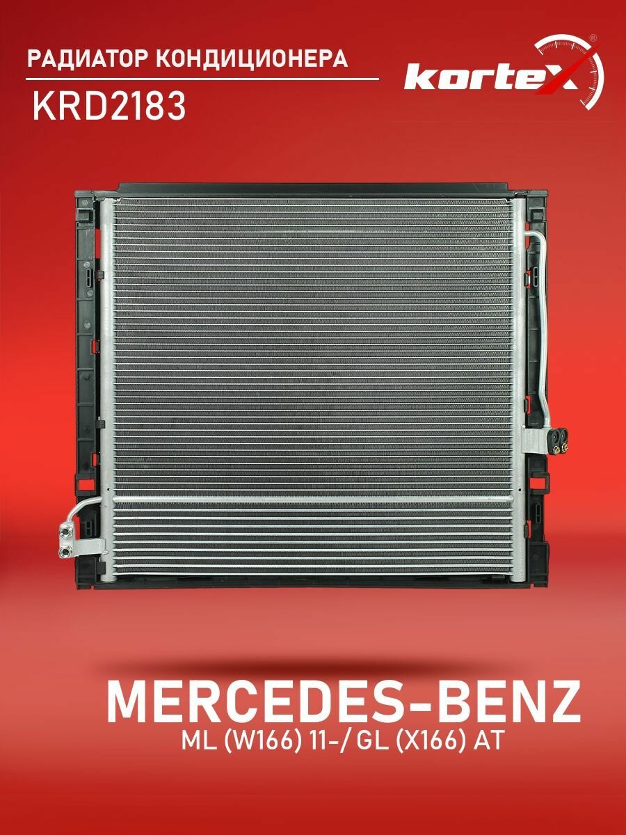 Радиатор кондиционера с ресивером Kortex для Mercedes-Benz ML (W166) 11-, GL (X166) 12- AT