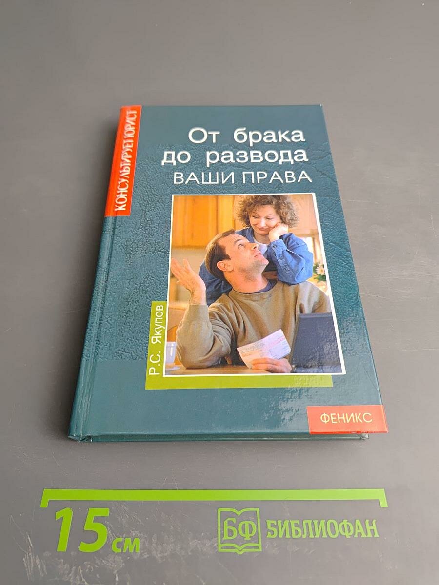 От брака до развода: Ваши права