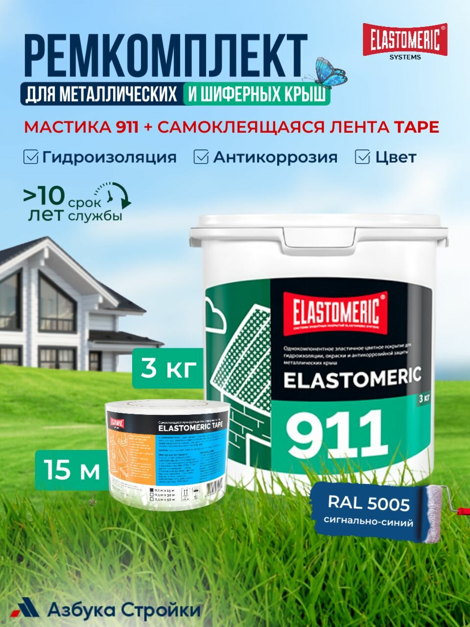 Ремкомплект для гидроизоляции и ремонта кровли, гидроизоляционная лента Elastomeric Tape 15м и мастика Elastomeric 911, окраска и защита от коррозии, 3кг, RAL 5005 сигнально-синий