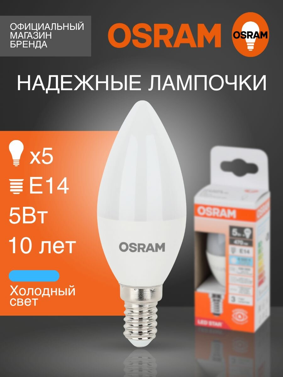 Лампочка светодиодная E14 OSRAM, свеча, 5Вт, 6500К холодный белый свет, 5 шт