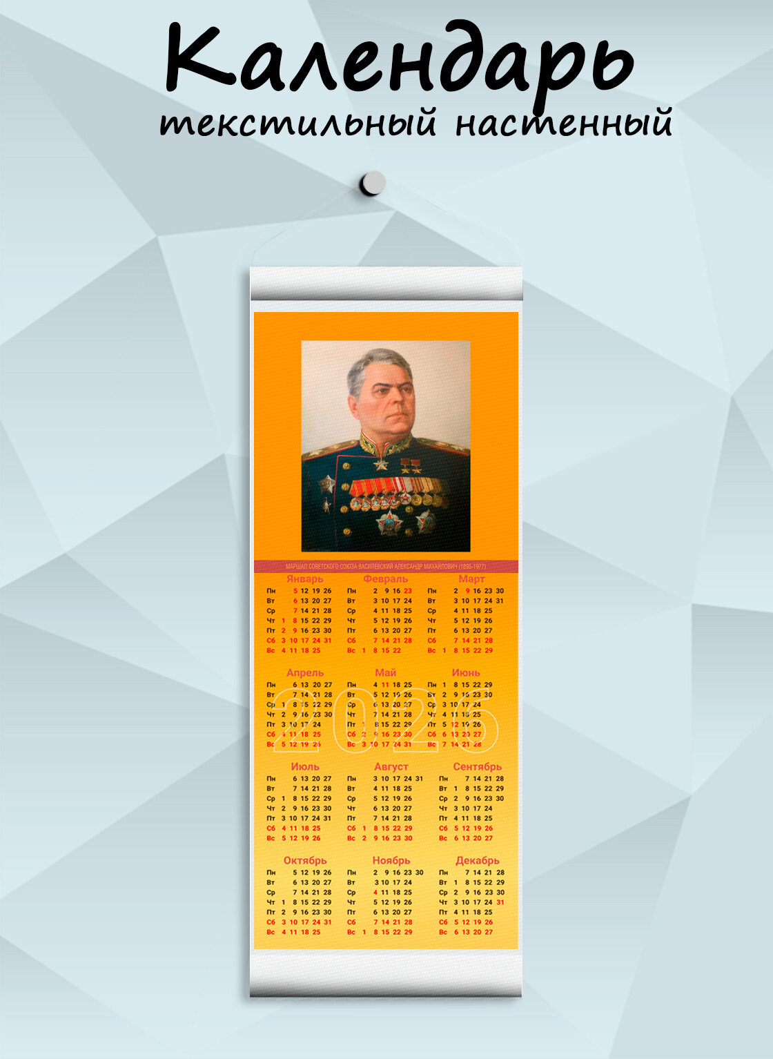 Текстильный настенный календарь "Маршалы Победы. Василевский А. М." на 2026 год
