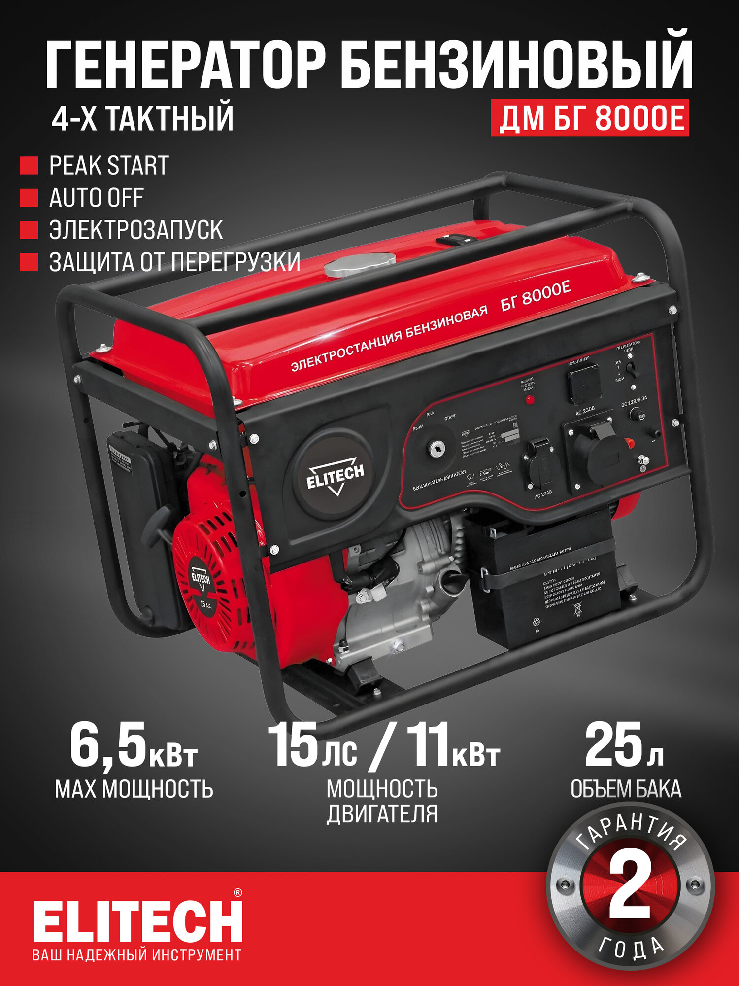 Генератор бензиновый ELITECH ДМ БГ 8000Е ( 6 кВт, 15 л/с, 50 Гц, 4-х тактный двигатель)