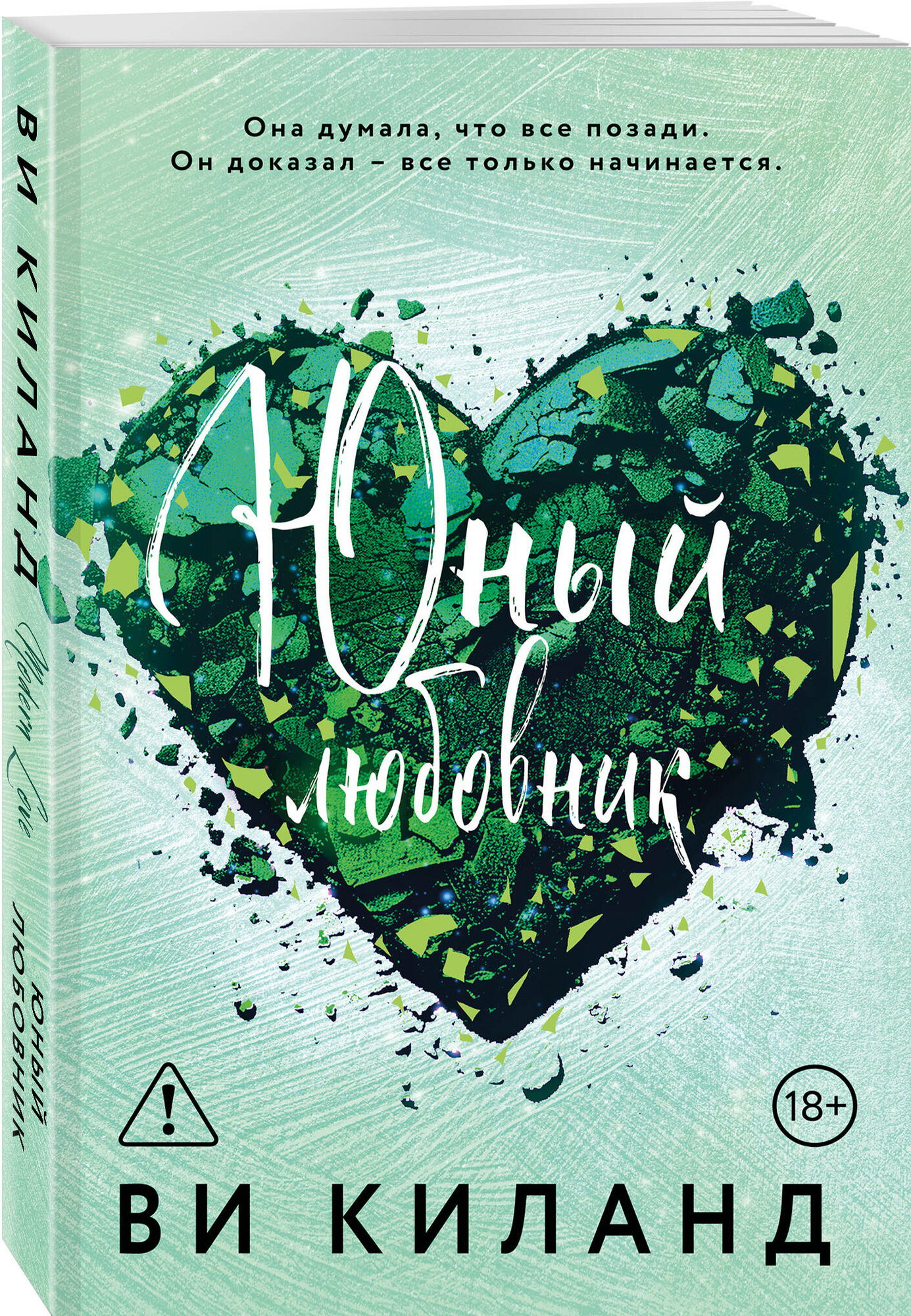 Киланд В. Юный любовник