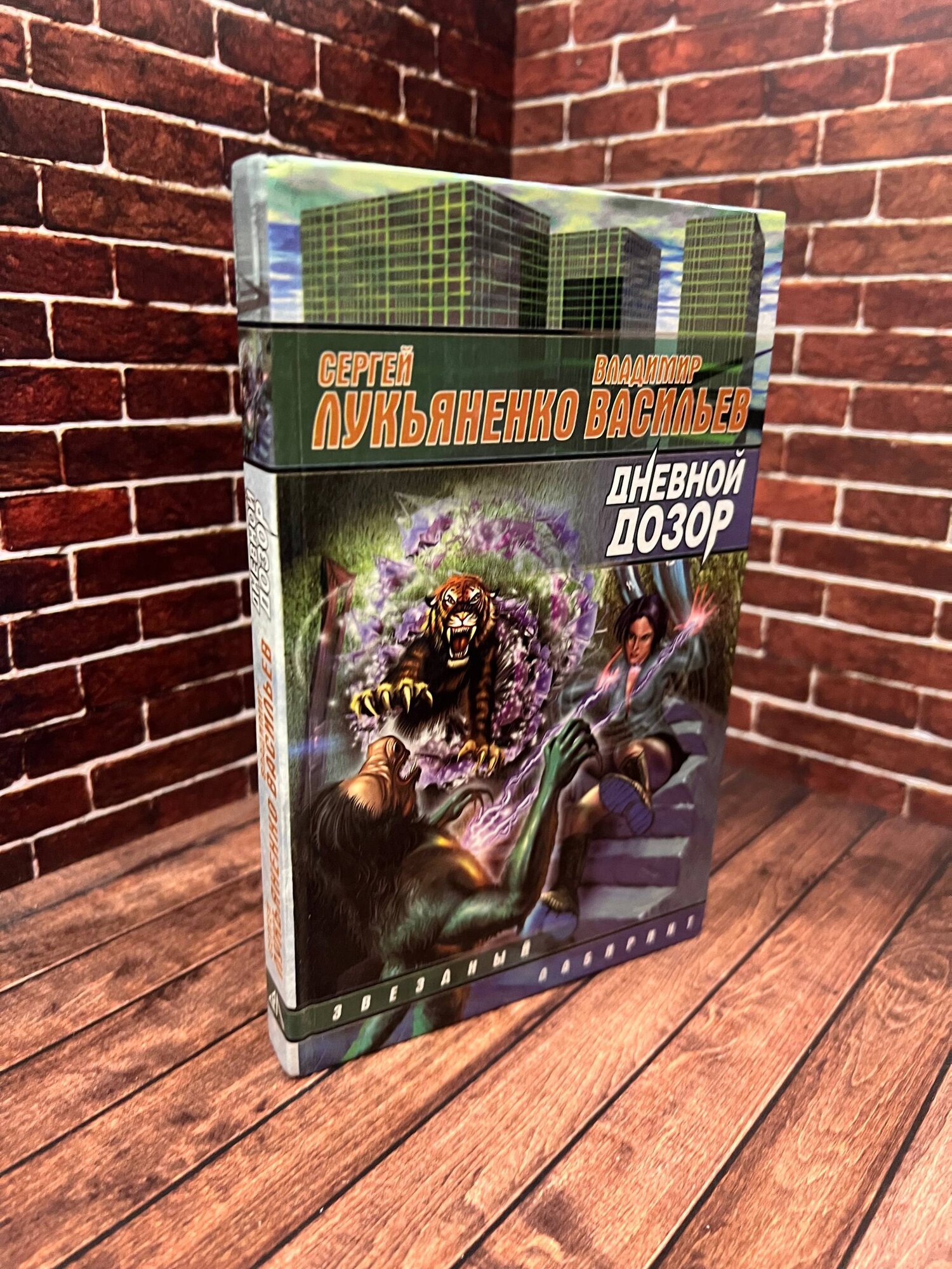 Дневной дозор Лукьяненко С.В. 2004 год