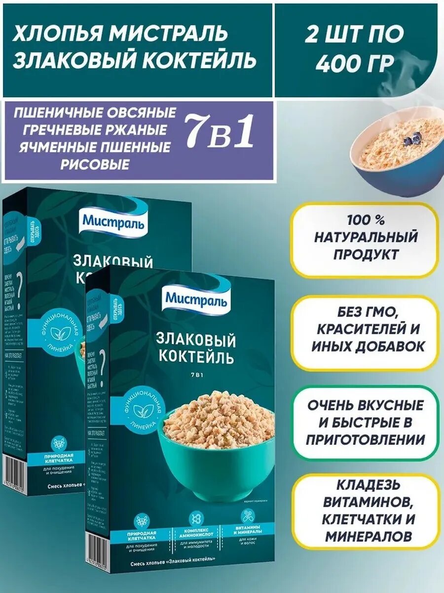 Хлопья 2 шт по 400 грамм для завтрака, смесь злаков 7 в 1