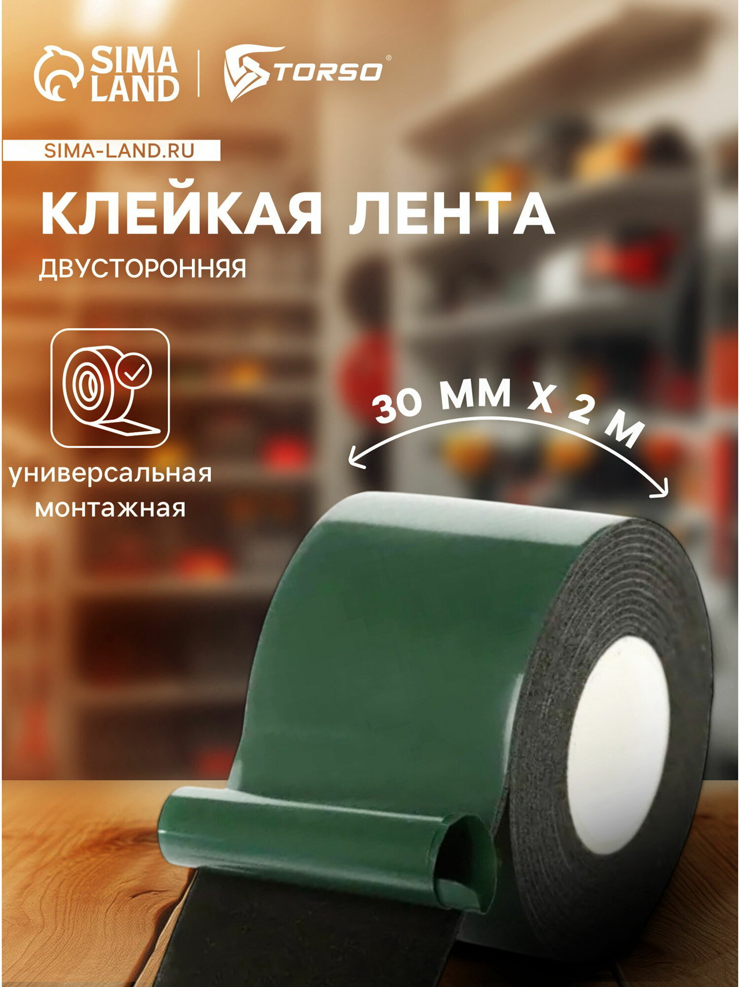 Клейкая лента двусторонняя, 30 мм x 2 м, тип клейкой ленты: двусторонняя