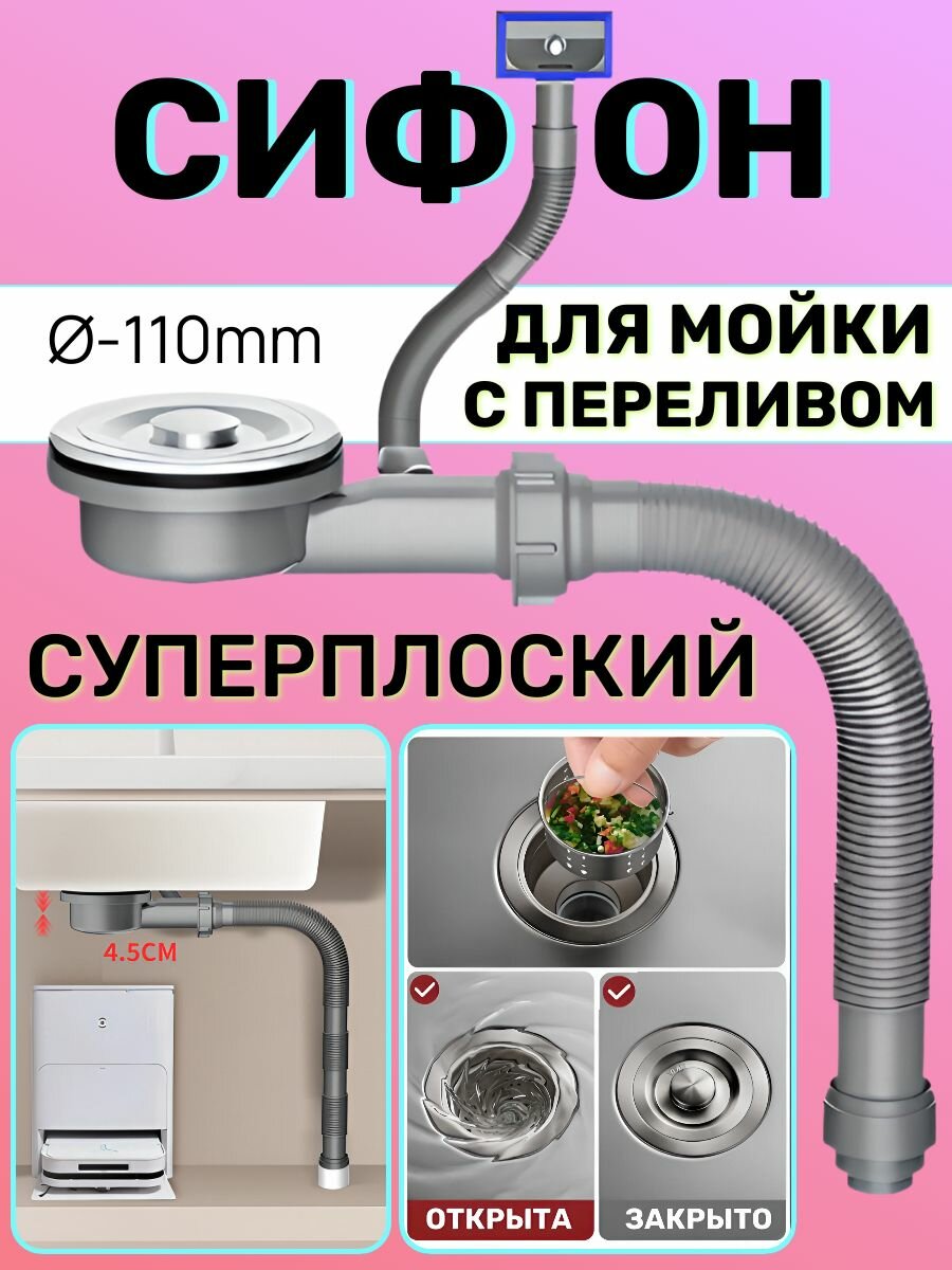 Сифон плоский для кухонной мойки с переливом