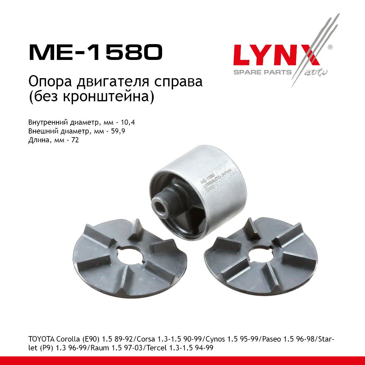 Опора двигателя правая для TOYOTA CORSA, PASEO / LYNXauto ME-1580